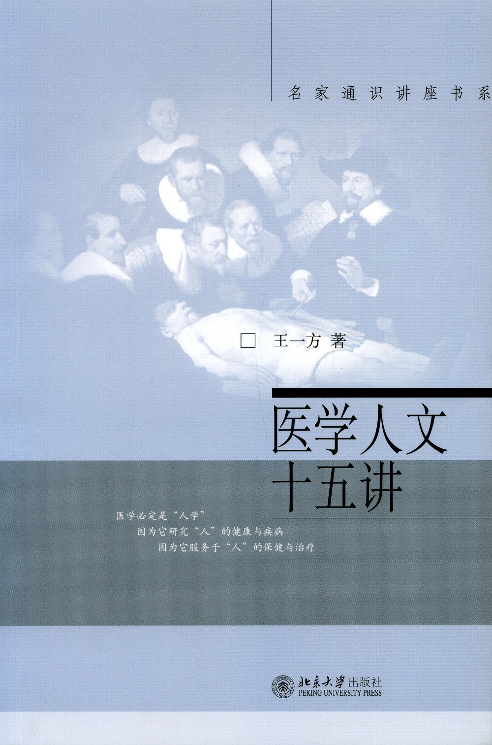 名家通识讲座书系：医学人文十五讲