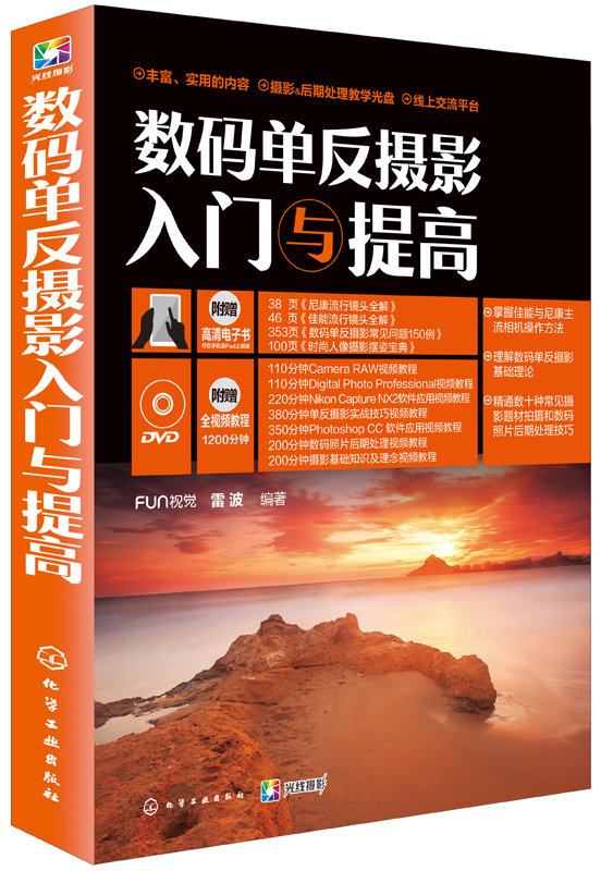 数码单反摄影入门与提高