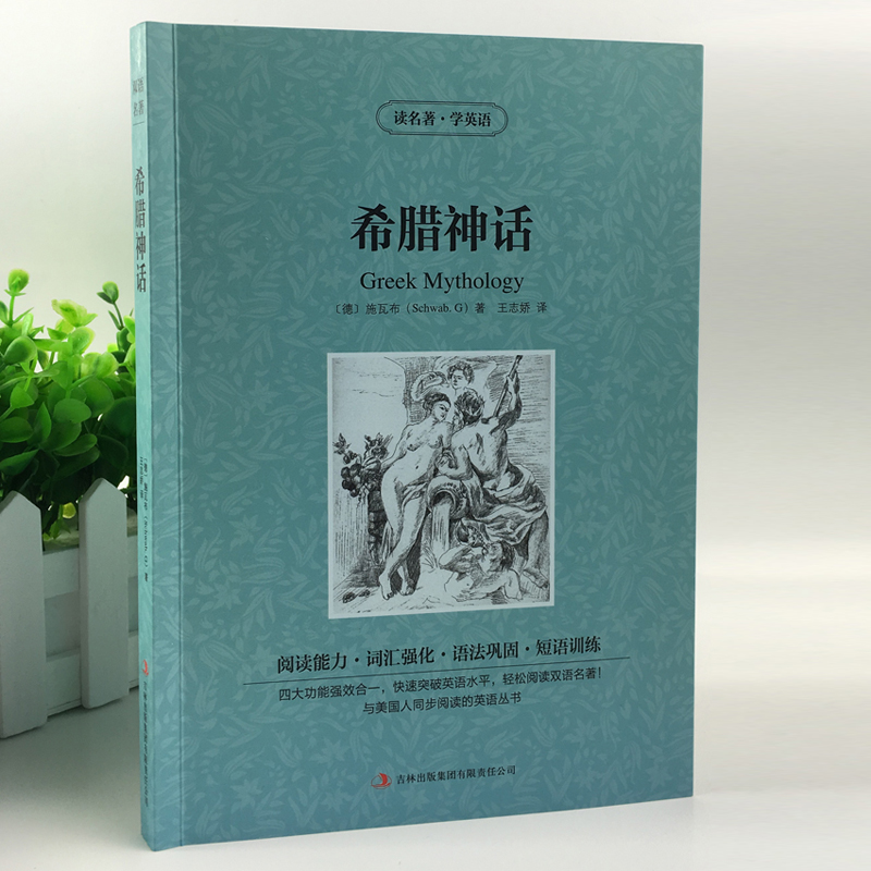 读名著学英语系列 希腊神话（德）施瓦布  书籍 英汉互译 双语阅读 中英对照