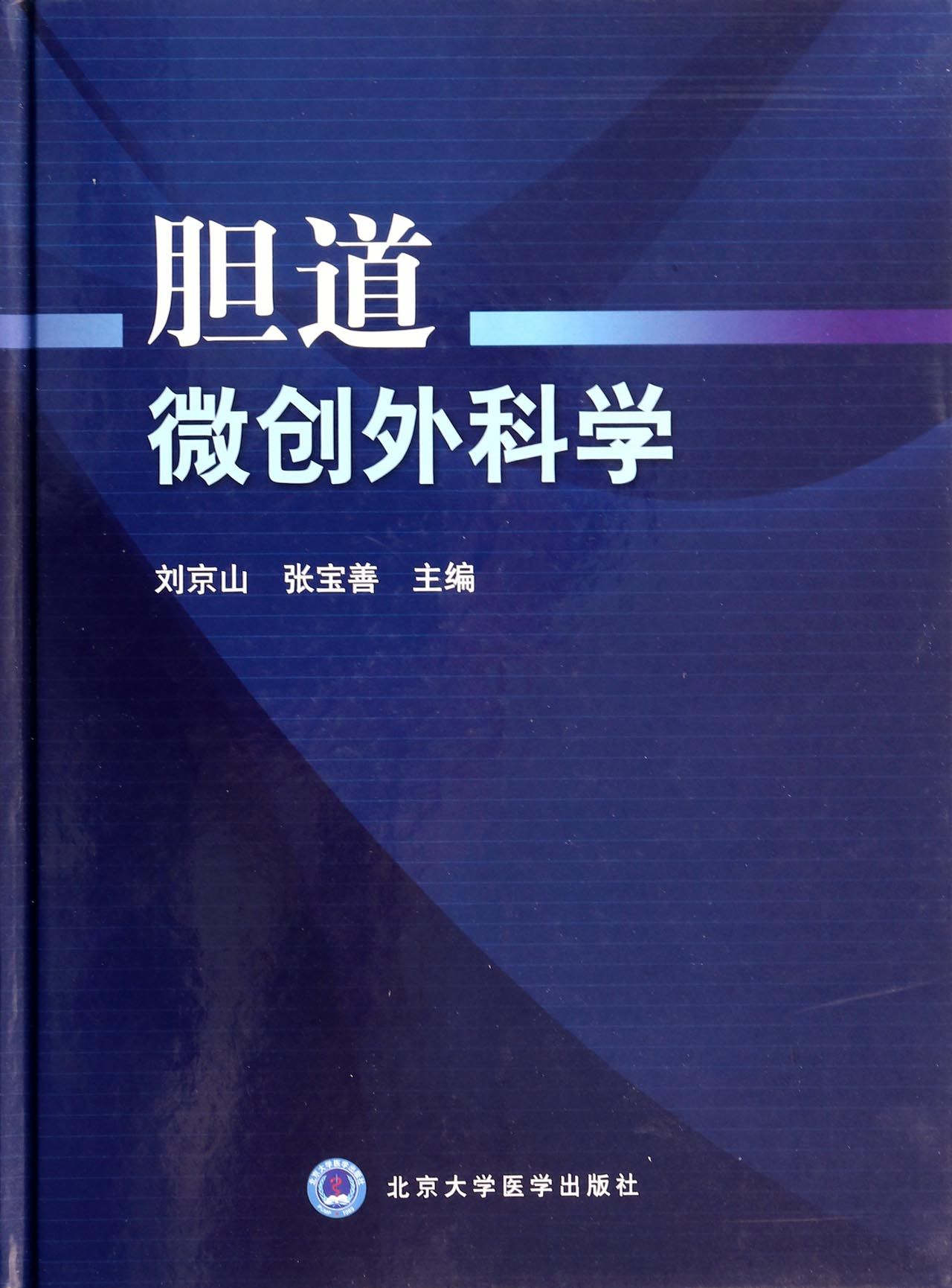 胆道微创外科学(精)