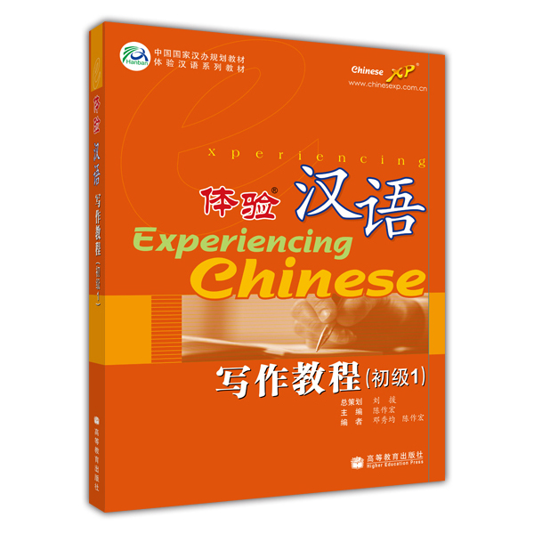 中国国家汉办规划教材·体验汉语系列教材：体验汉语写作教程（初级1）