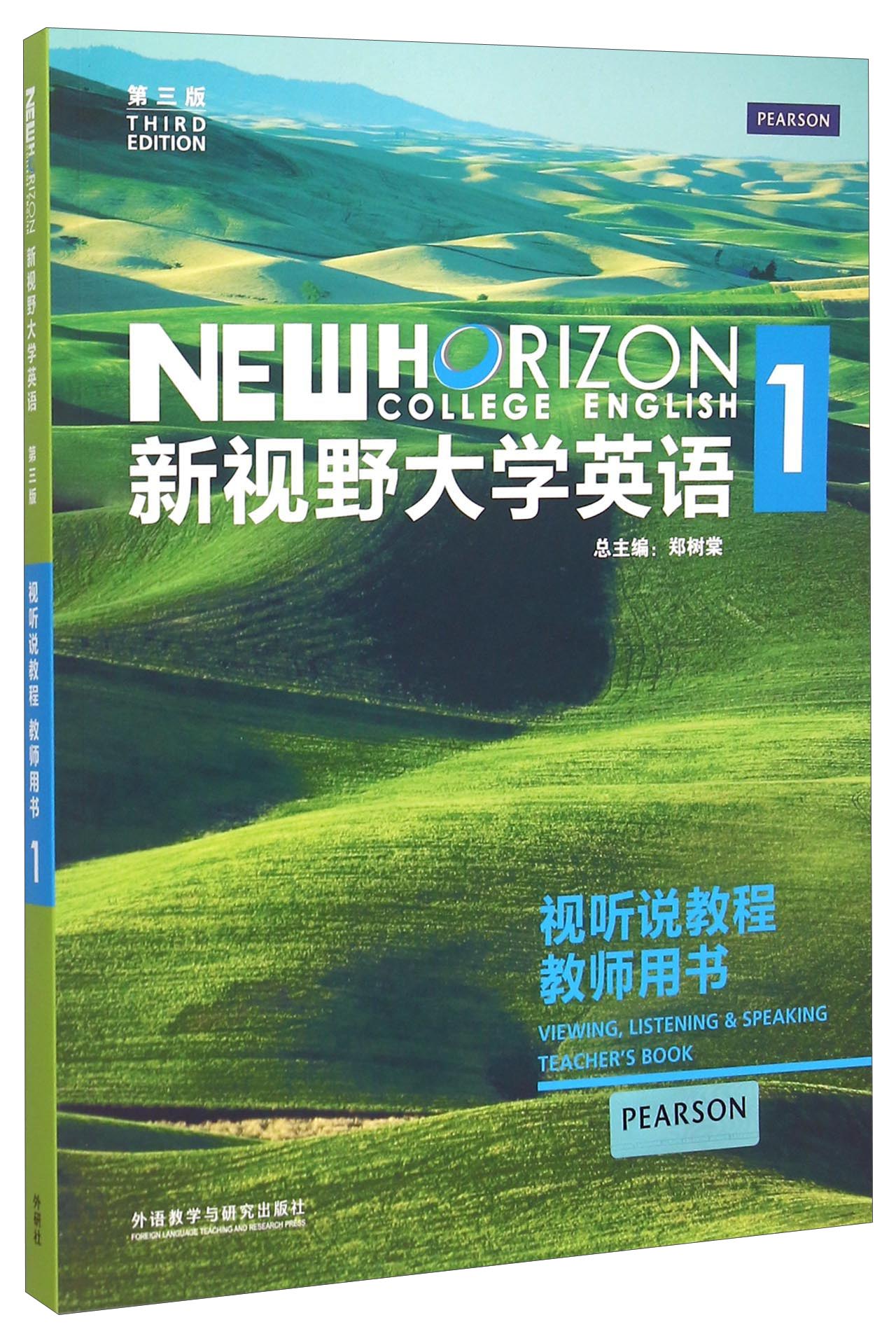 新视野大学英语1 视听说教程（教师用书 第三版 附光盘）