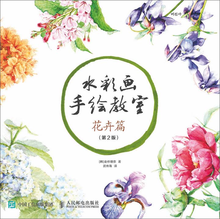 水彩画手绘教室——花卉篇（第2版）（绘客出品）