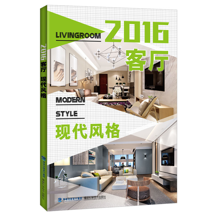 2016客厅 现代风格9787533549428