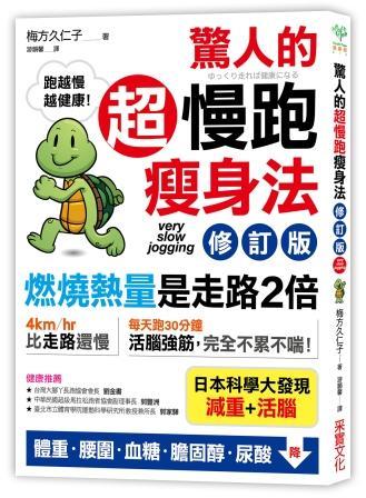 驚人的超慢跑瘦身法: 燃燒熱量是走路2倍, 連運動白癡都會愛上的運動! (修訂版)