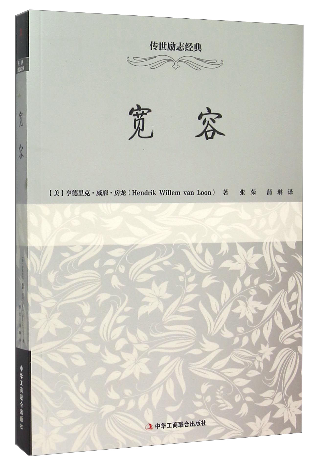传世励志经典：宽容 9787515814209