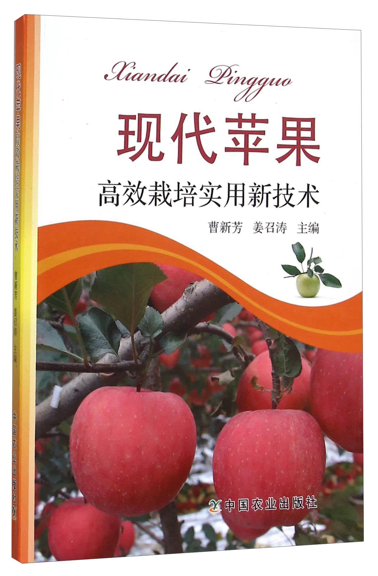现代苹果高效栽培实用新技术