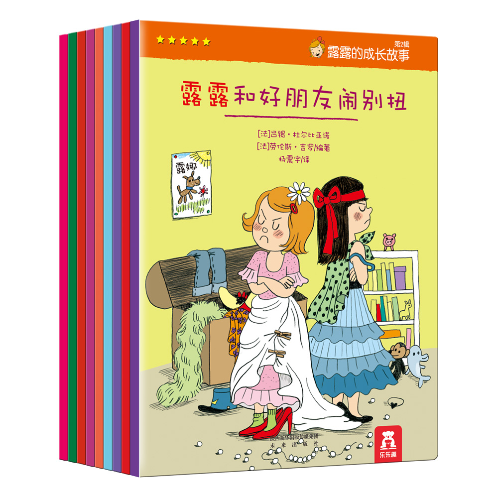 3-6岁儿童性格培养绘本：露露的成长故事 第2辑（套装共9册）