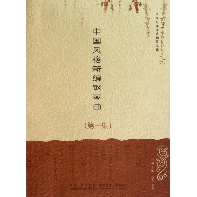 中国风格新编钢琴曲(附光盘**集)