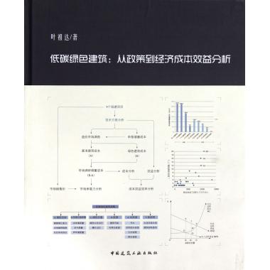 低碳绿色建筑--从政策到经济成本效益分析(精)