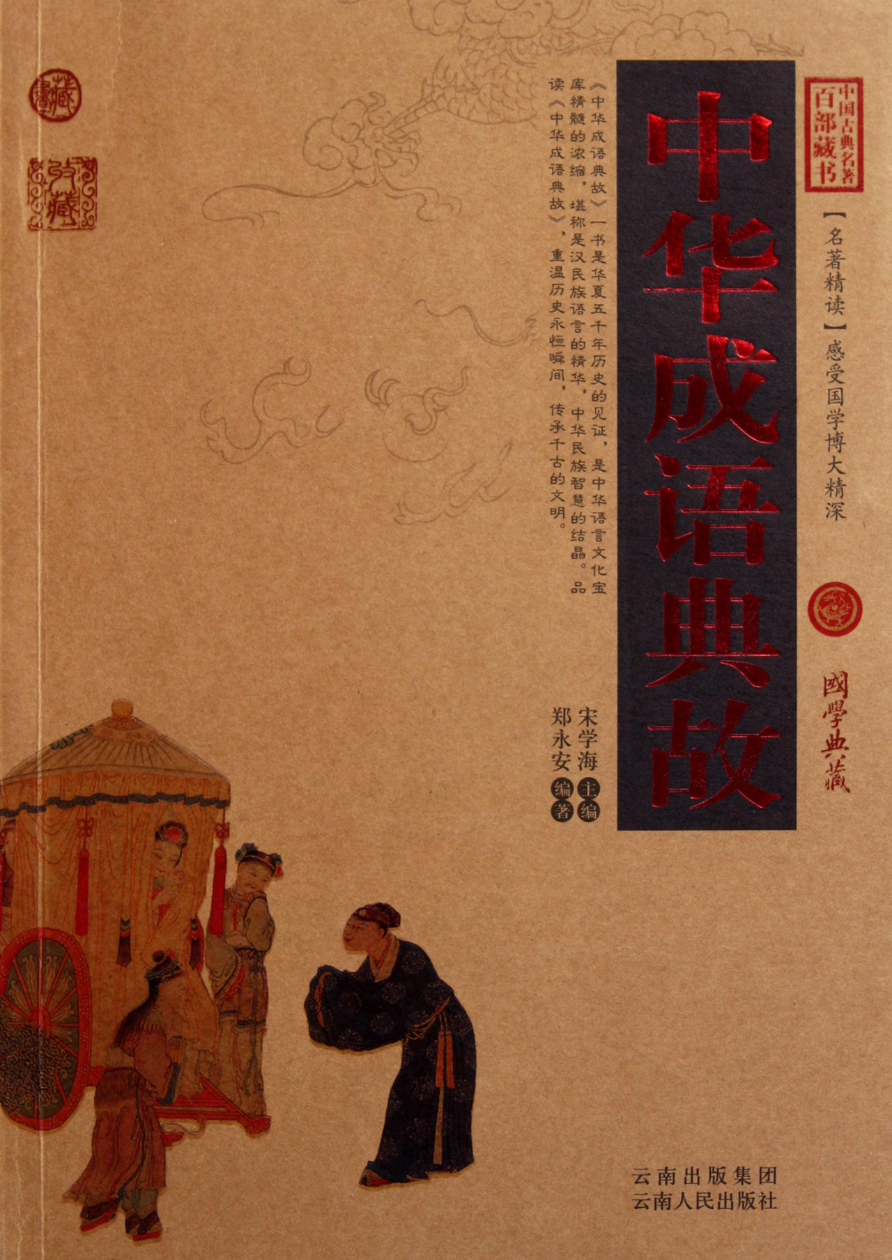 中华成语典故/中国古典名*百部藏书