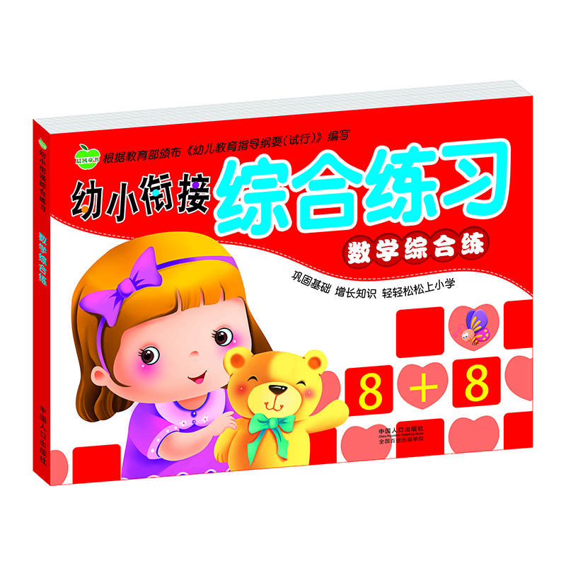 晨风童书 幼小衔接综合练习 数学综合练 加减法练习题