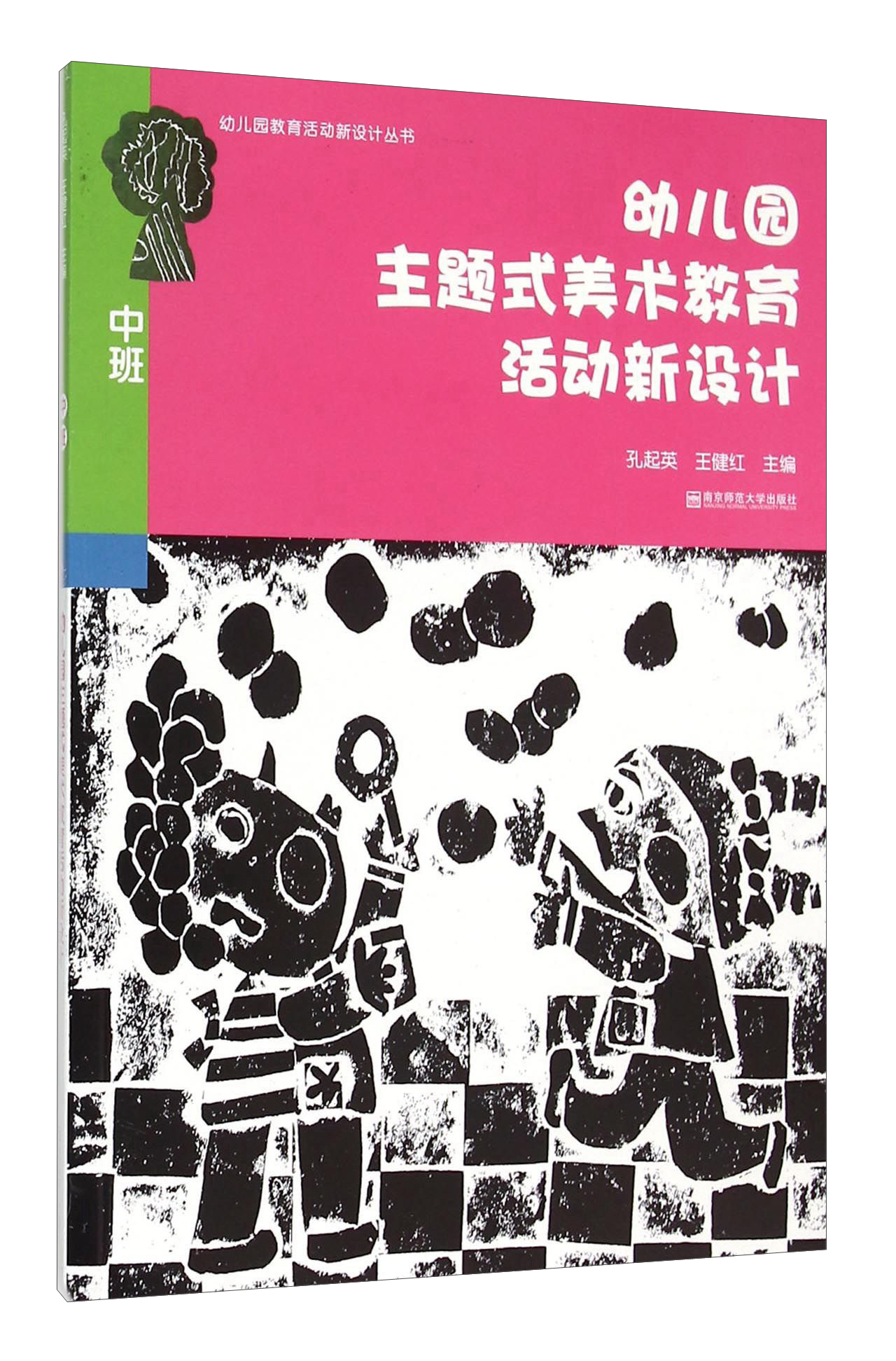 幼儿园主题式美术教育活动新设计(中班)