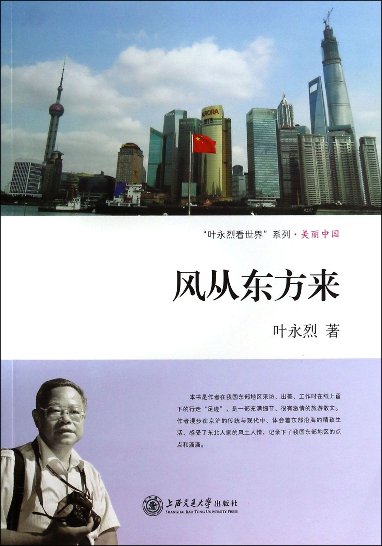 风从东方来/叶永烈看世界系列