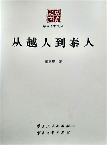 从越人到泰人9787222116764