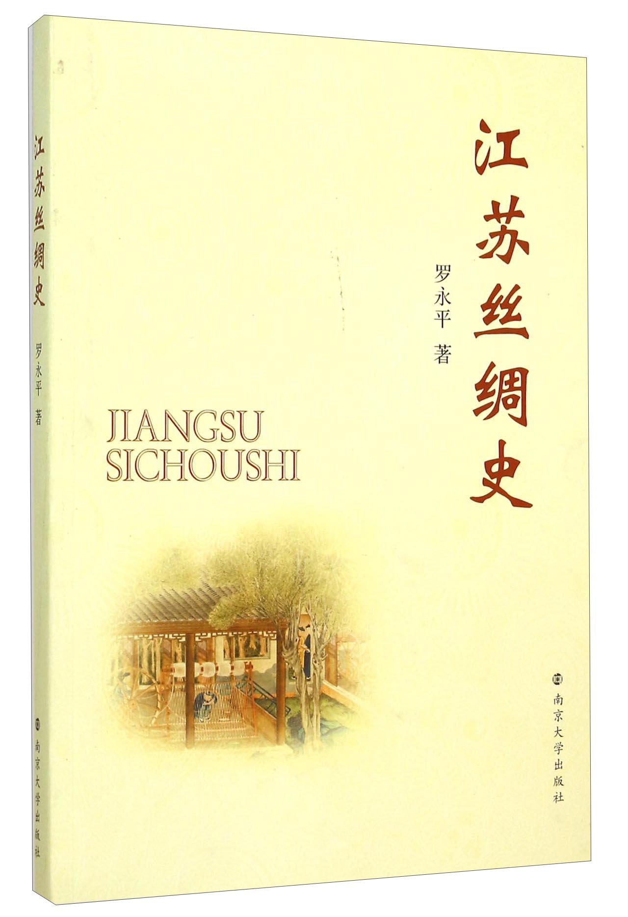 江苏丝绸史