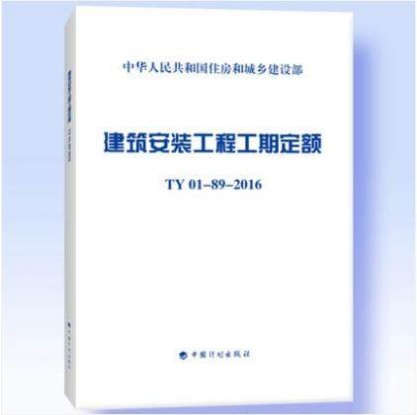 TY01-89-2016 建筑安装工程工期定额