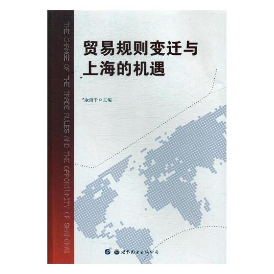 贸易规则变迁与上海的机遇