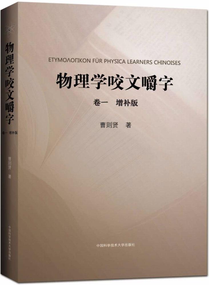 物理学咬文嚼字:增补版:卷一 图书分类 科学与自然 物理学