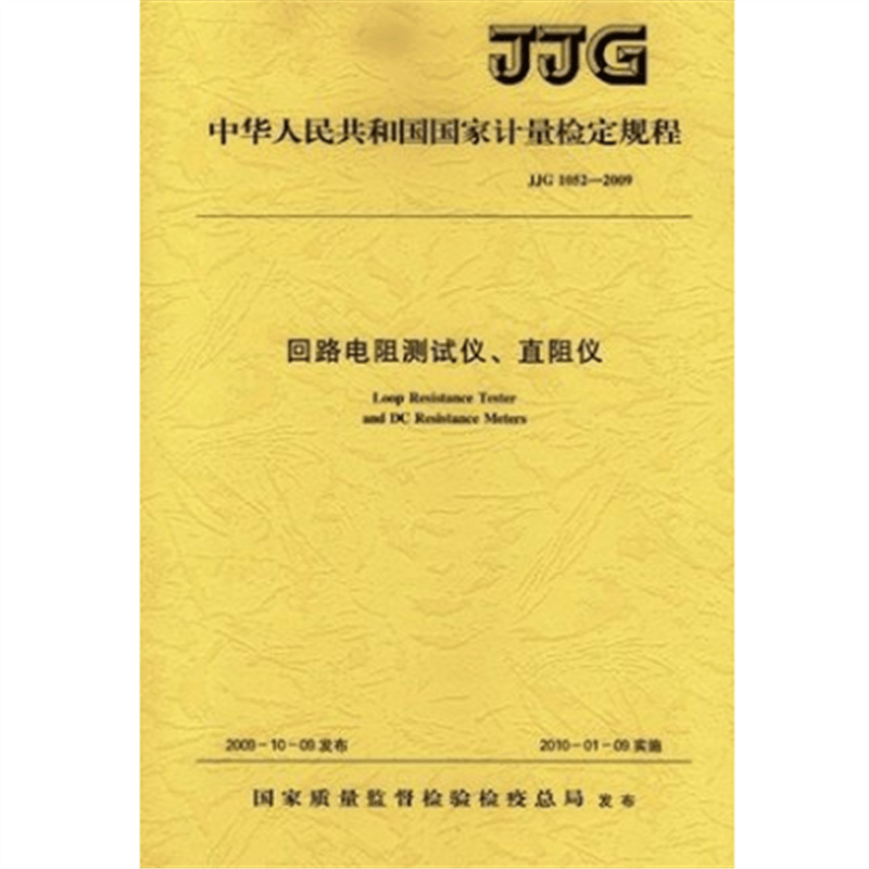 JJG 1052-2009 回路电阻测试仪、直阻仪