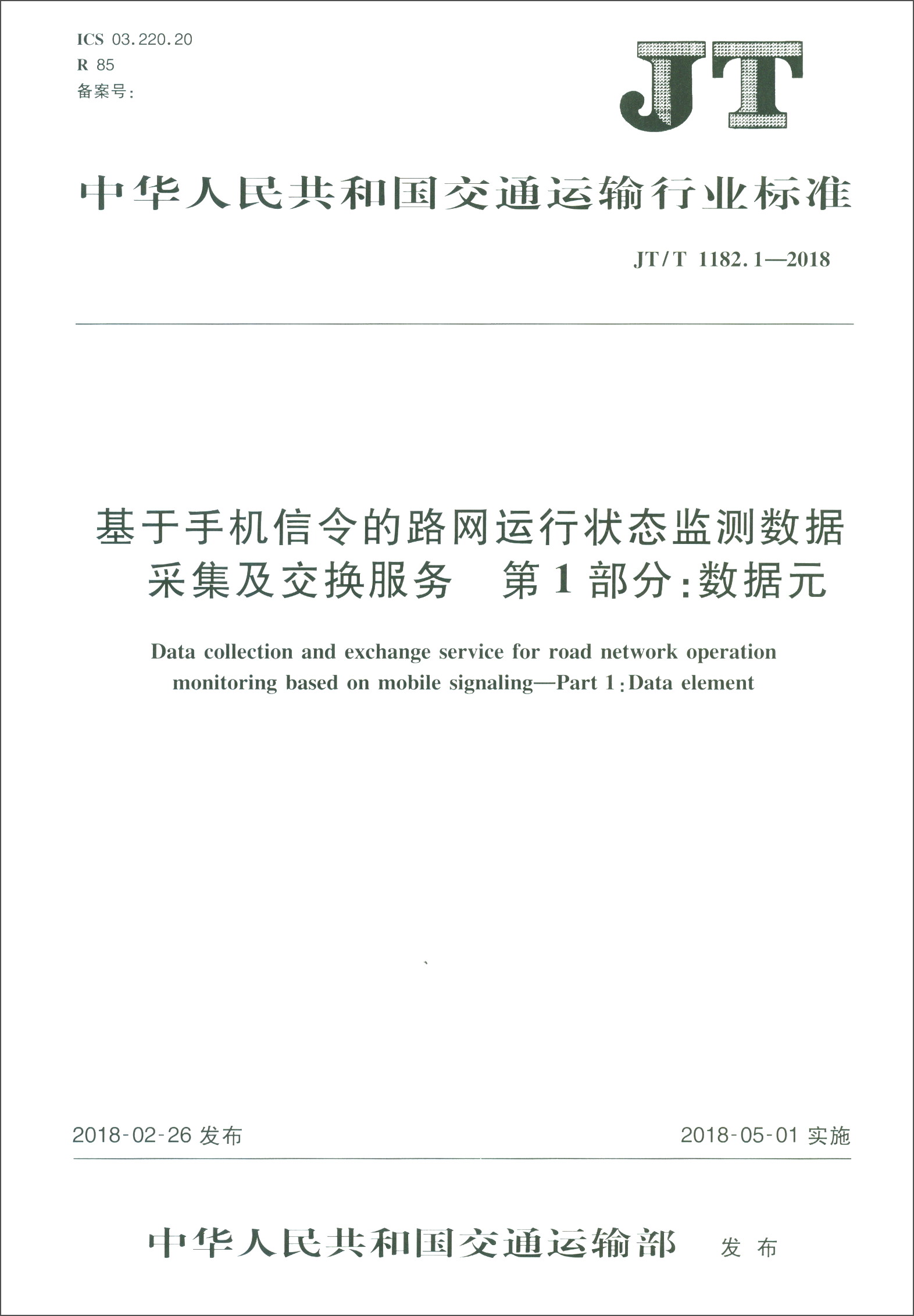 JT/T 1182.1-2018：基于手机信令的路网运行状态监测数据采集及交换服务第1部分数据元