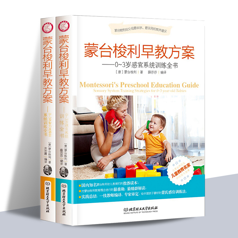 蒙台梭利早教全书方案 0~3岁智力及语言系统训练全书+0~3岁感官系统训练全书 家教方法