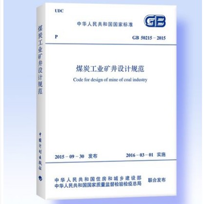 GB 50215-2015 煤炭工业矿井设计规范