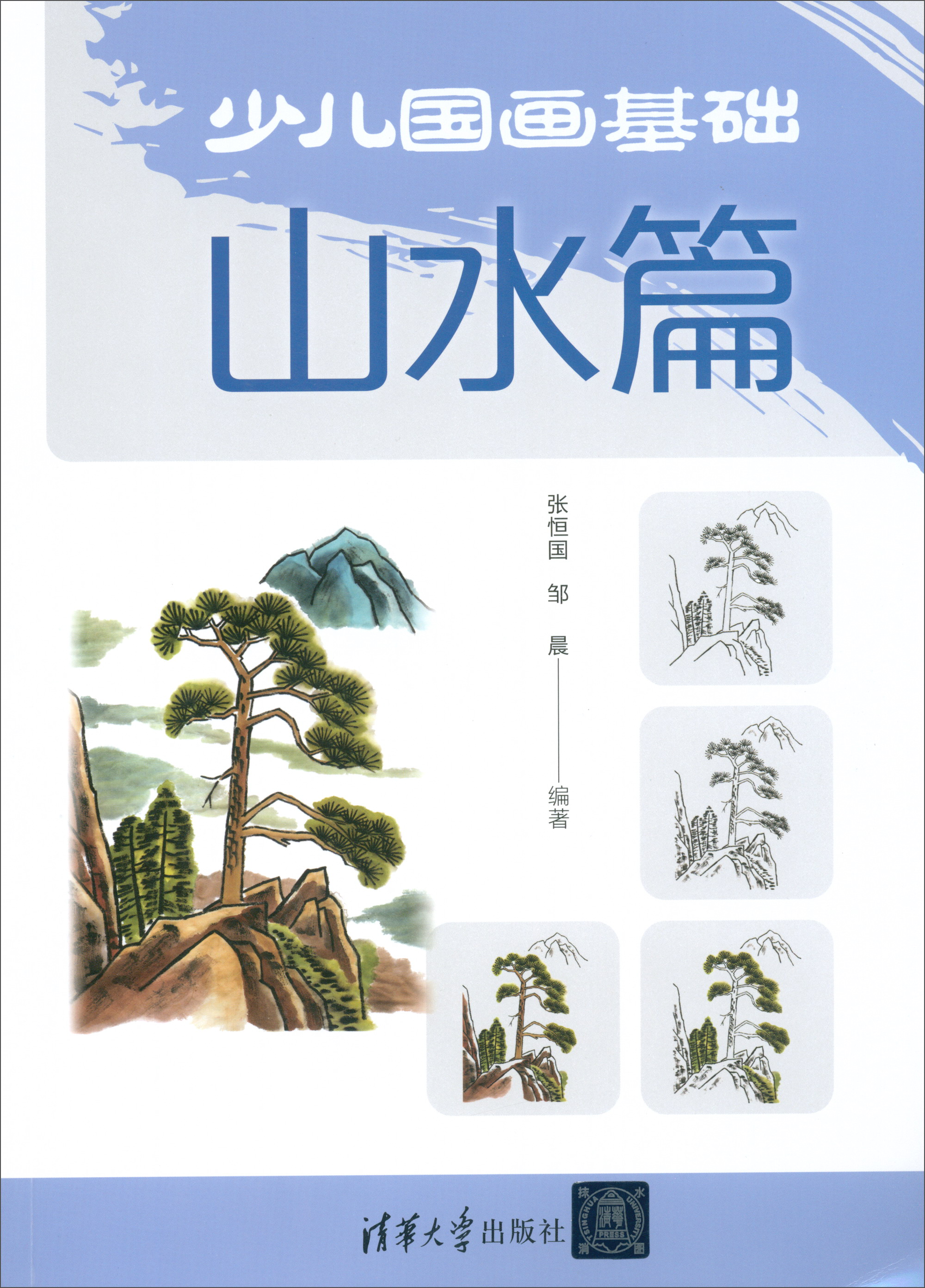 少儿国画基础（山水篇）