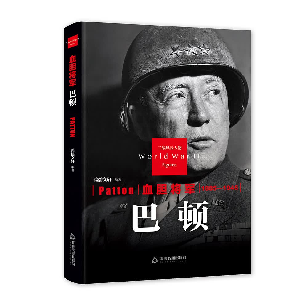 血胆将军--巴顿 9787506831888