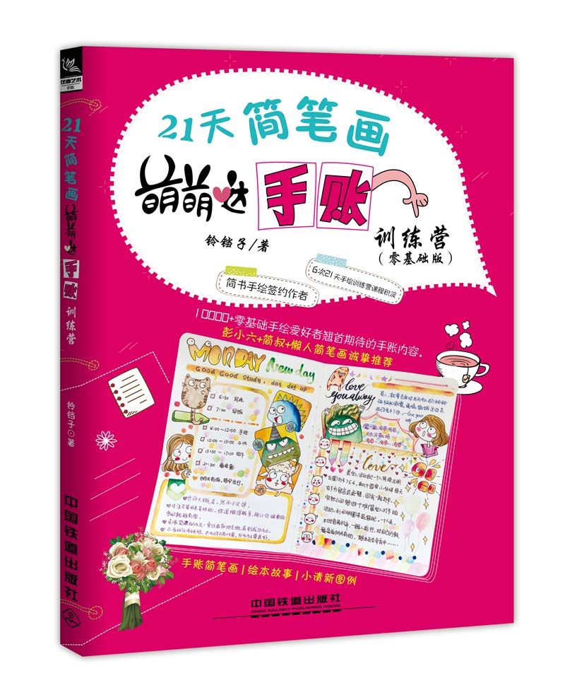 【尾货J】21天简笔画萌萌哒手账训练营（零基础版）9787113243296