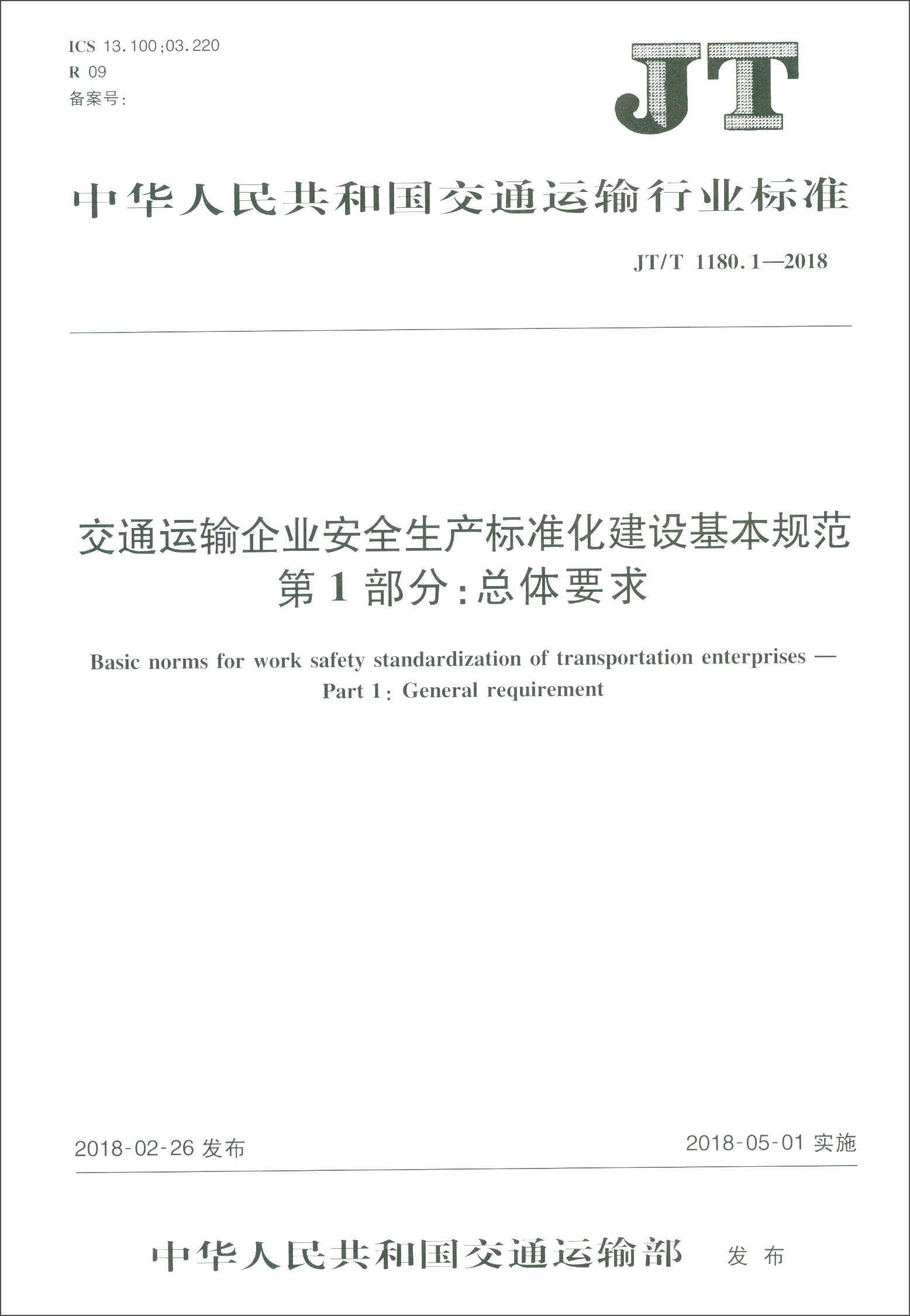 JT/T 1180.1-2018：交通运输企业安全生产标准化建设基本规范第1部分总体要求