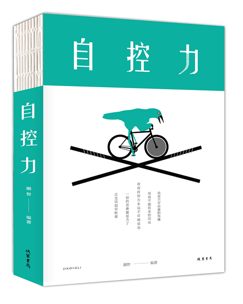 自控力（人生金书·裸背）