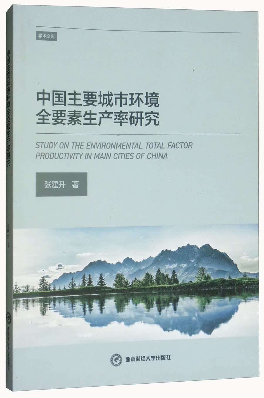 中国主要城市环境全要素生产率研究/学术文库