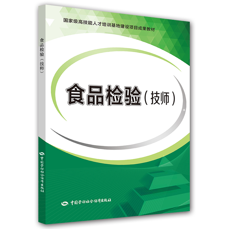食品检验 技师/国家高技能人才培训基地建设项目成果教材