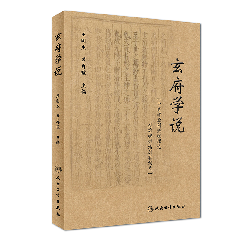 玄府学说