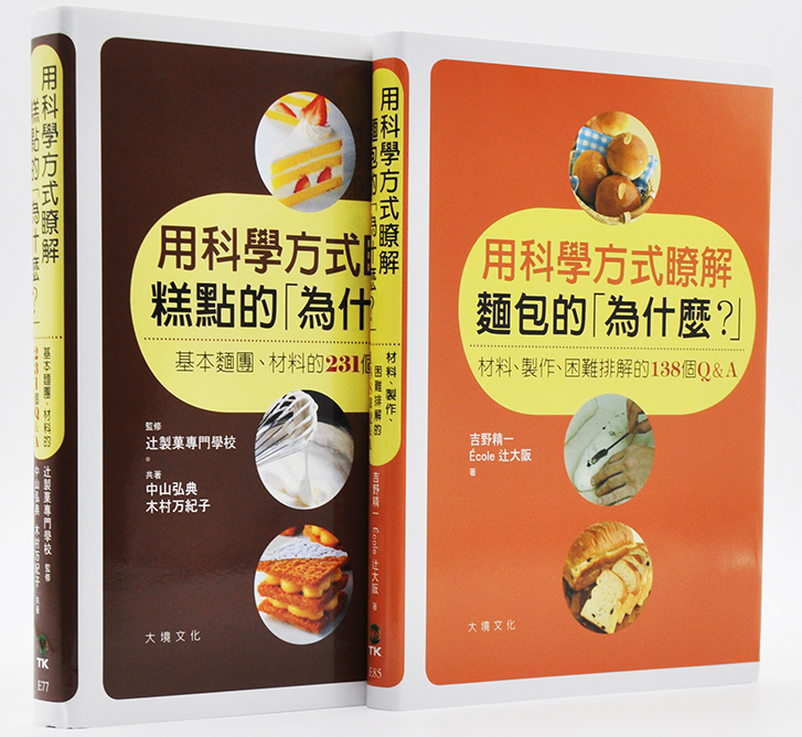 现货 用科学方式了解糕点+了解面包的为什么合售1.3kg 台版原版 关于制作糕点面包的书