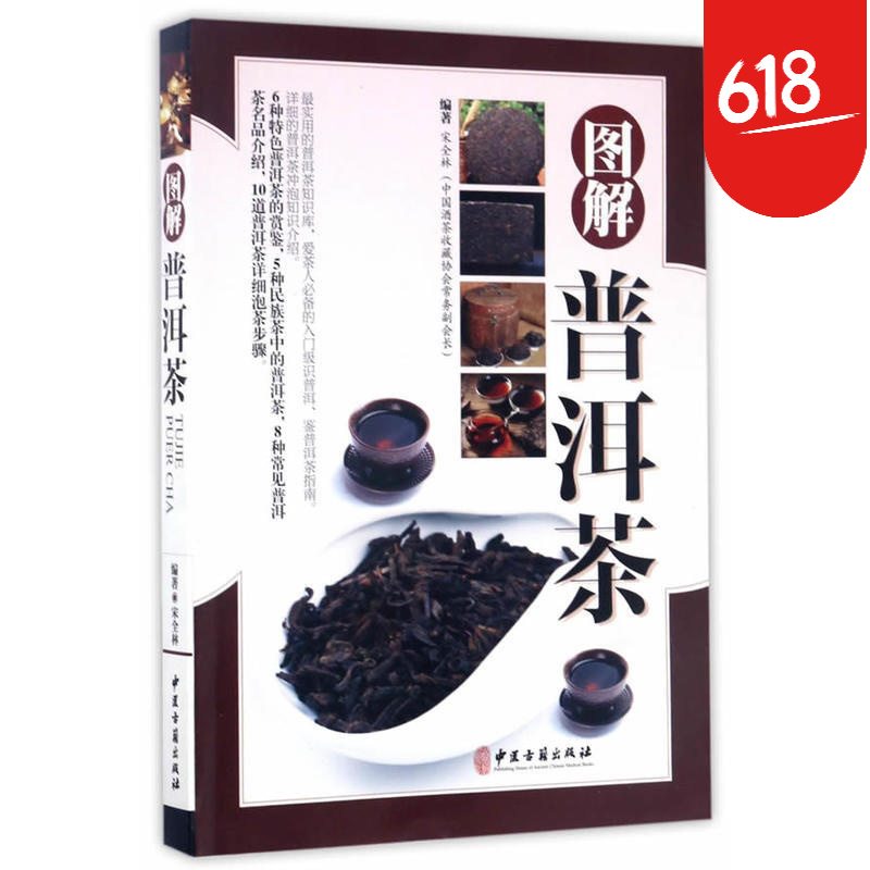 图解普洱茶 茶文化书 茶艺大全 识茶品茶泡茶图典 中国茶道文化书籍