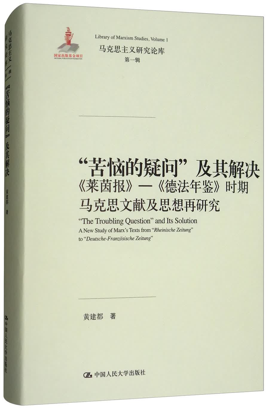 “苦恼的疑问”及其解决：《莱茵报》-《德法年鉴》时期马克思文献及思想再研究