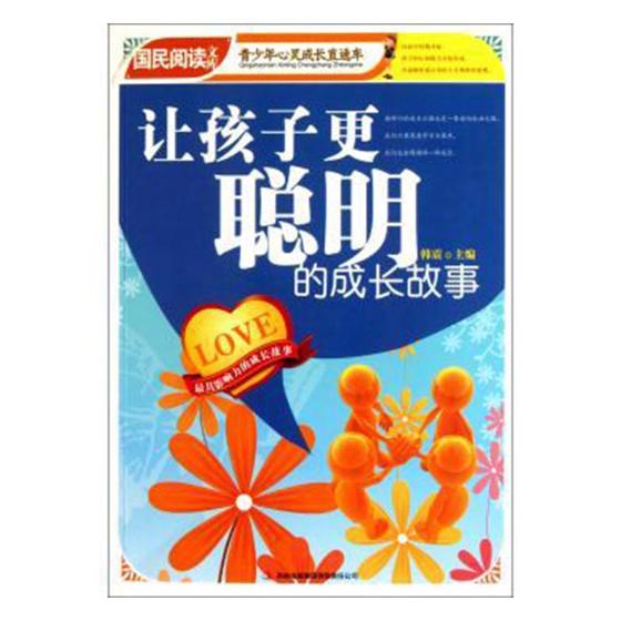 让孩子更聪明的成长故事 童书 书籍