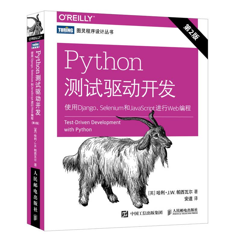 Python测试驱动开发 使用Django Selenium和JavaScript进行Web编程(图灵出品)