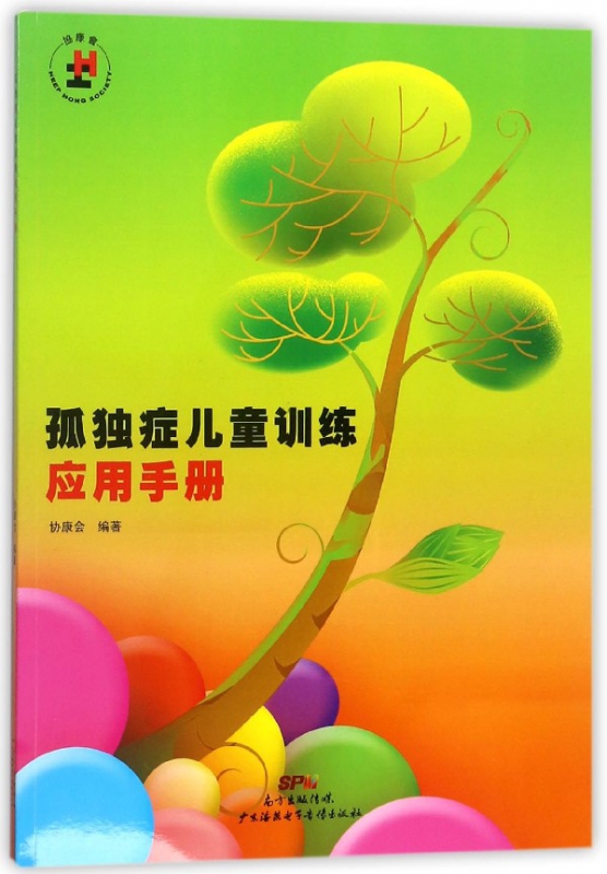 孤独症儿童训练应用手册(附光盘)