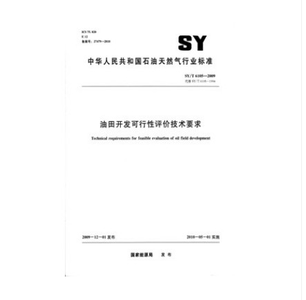 SY/T 6105-2009 油田开发可行性评价技术要求