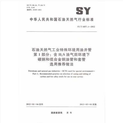 SY/T 6857.1-2012 石油天然气工业特殊环境用油井管第1部分