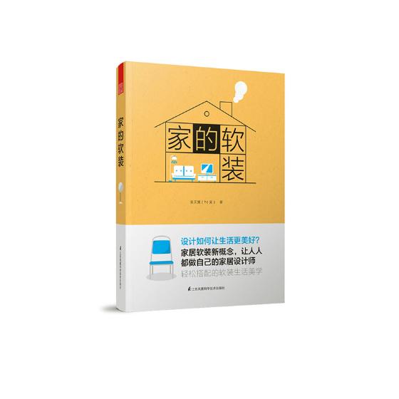 家的软装 家居 吴天篪著 江苏凤凰科学技术出版社 9787553786551