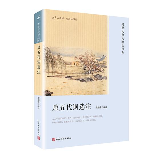 唐五代词选注 文学 龙榆生 编注 人民文学出版社 9787020133406