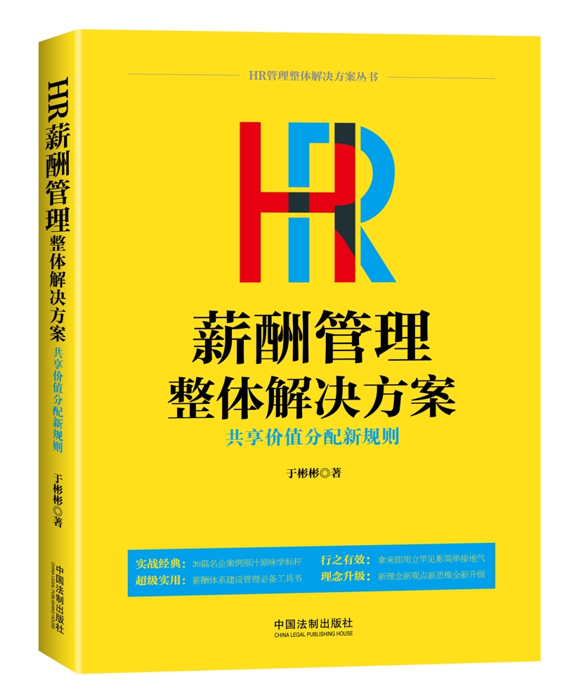 HR薪酬管理整体解决方案：共享价值分配新规则
