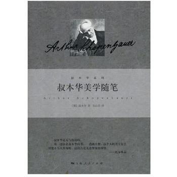 叔本华美学随笔(精)/叔本华系列