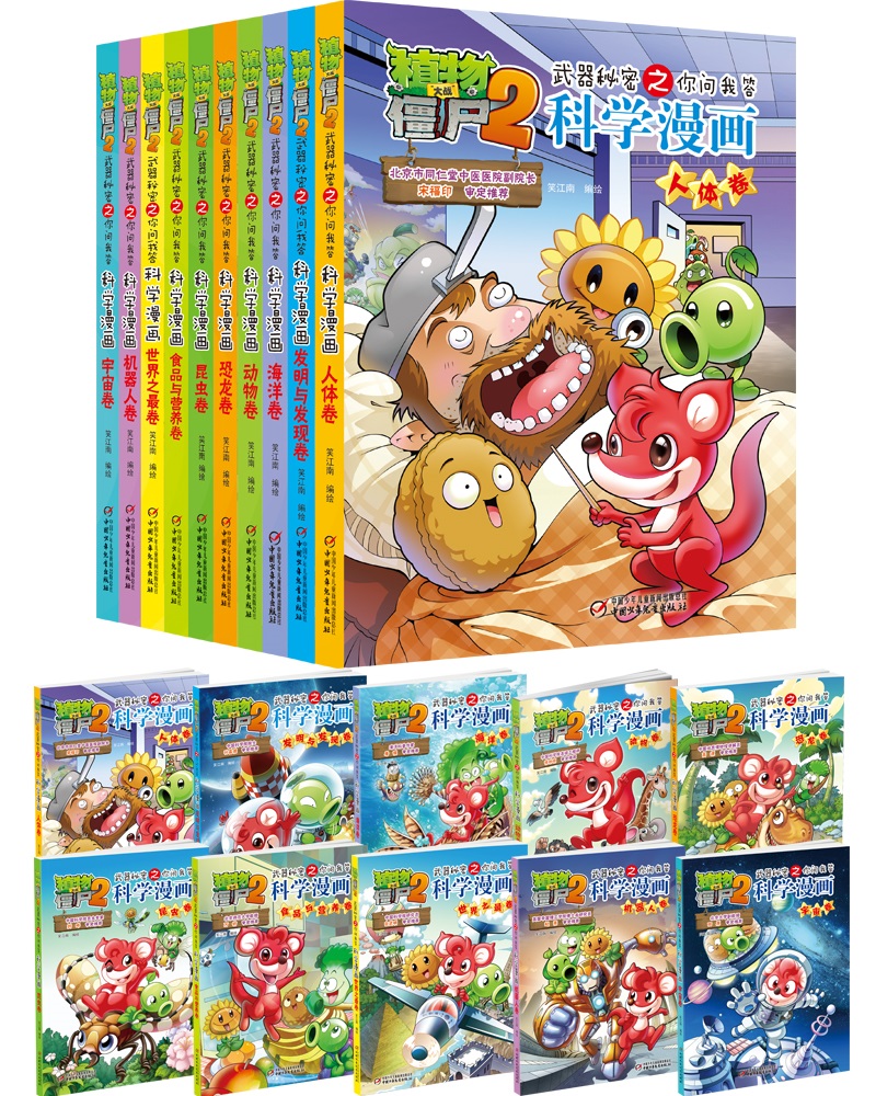 植物大战僵尸2 武器秘密之你问我答科学漫画（套装1-10册） 新版