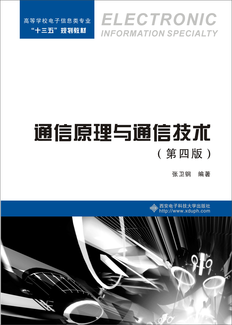 通信原理与通信技术（第四版）（张卫钢）
