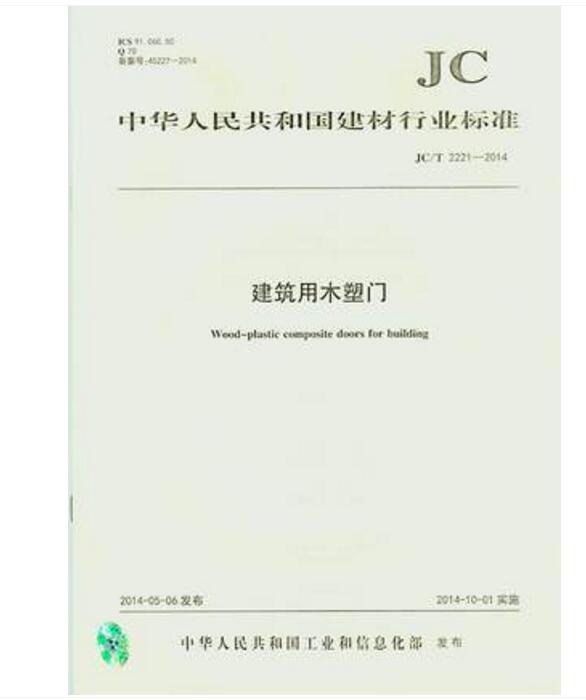 JC/T 2221-2014 建筑用木塑门